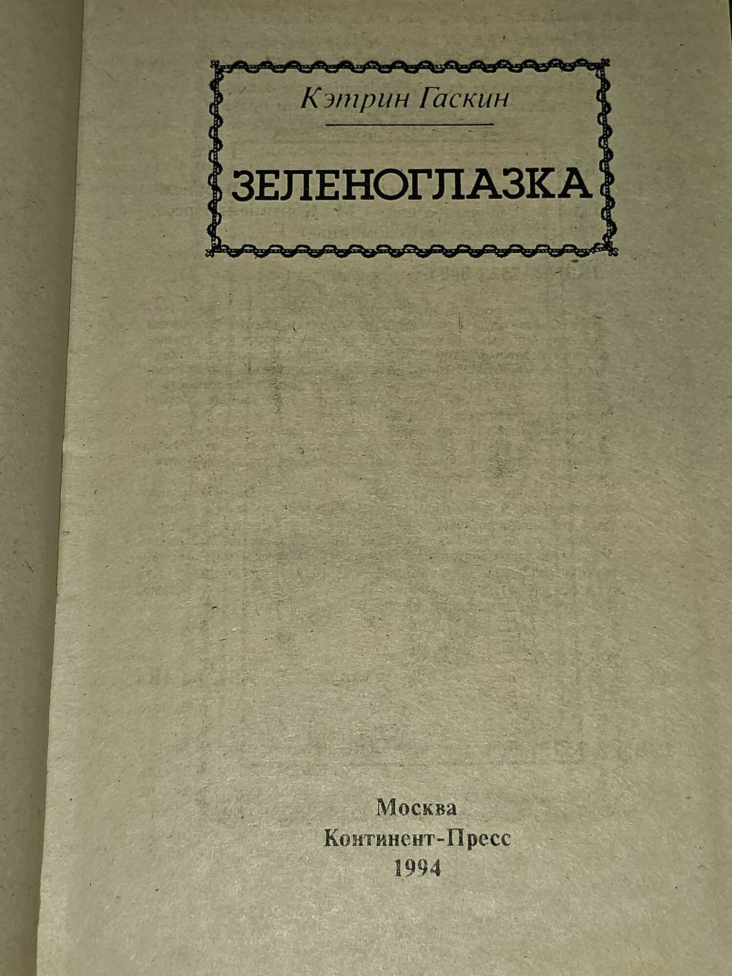 Зеленоглазка. Гаскин Катрин — фото 1