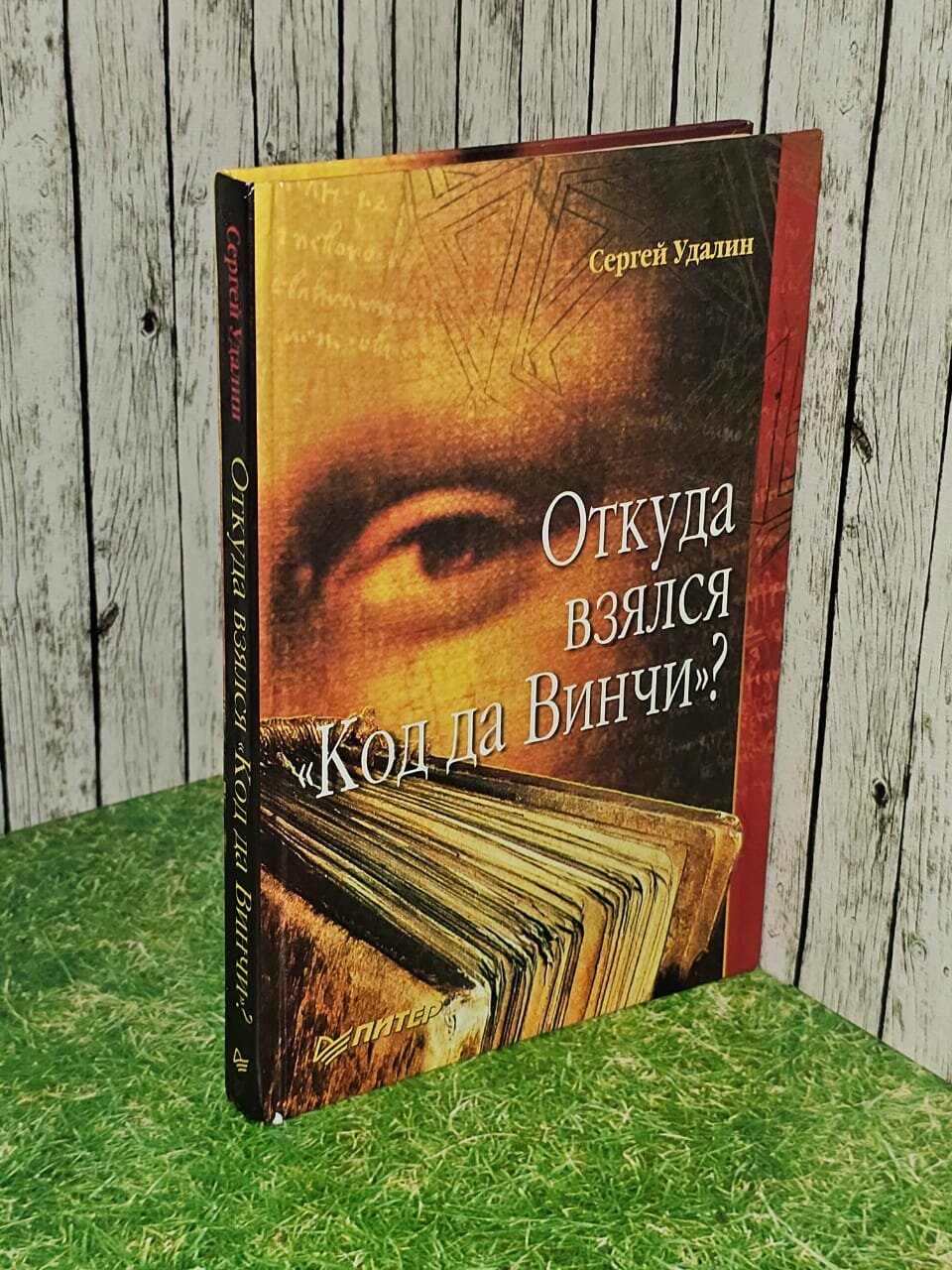 Откуда взялся Код да Винчи. Удалин Сергей Борисович