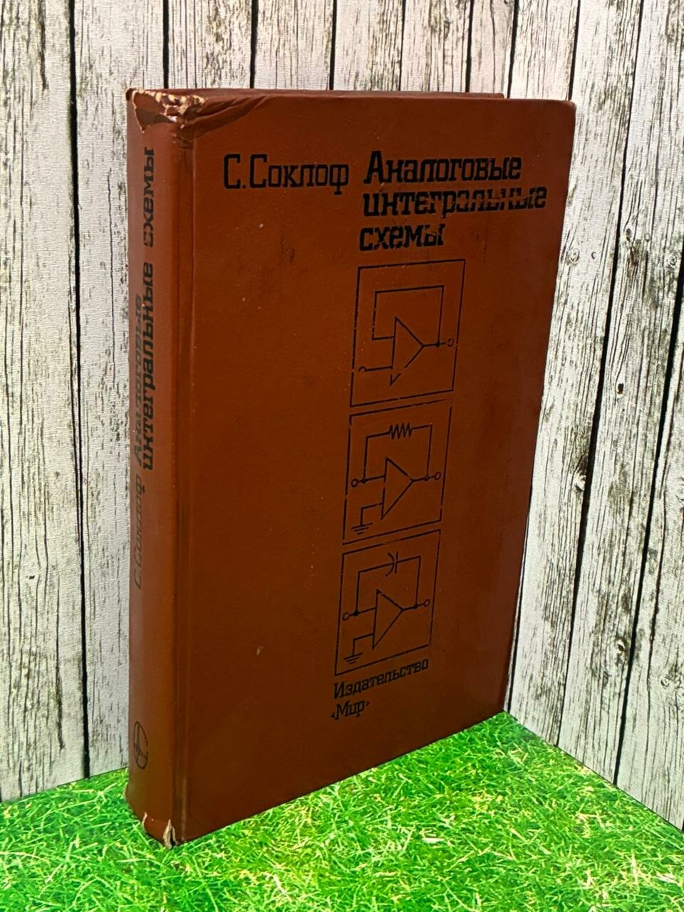 С. Соклоф. Аналоговые интегральные схемы