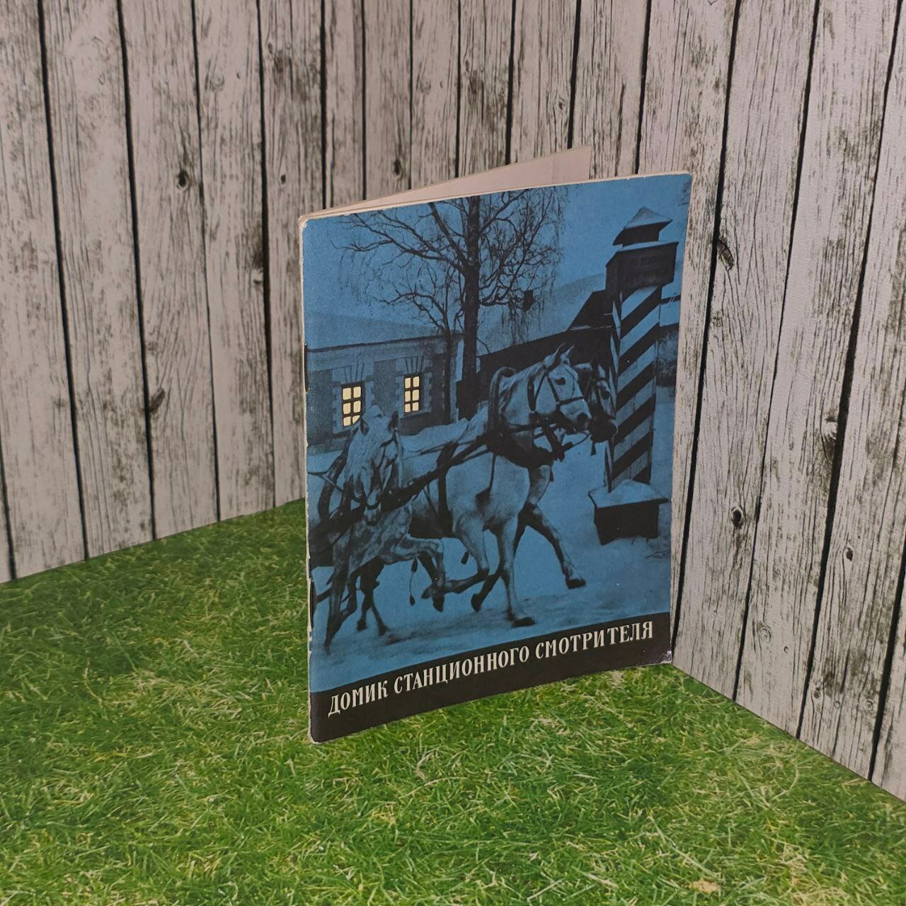 Домик станционного смотрителя. Музей дорожного быта начала XIX века. 1974 г.