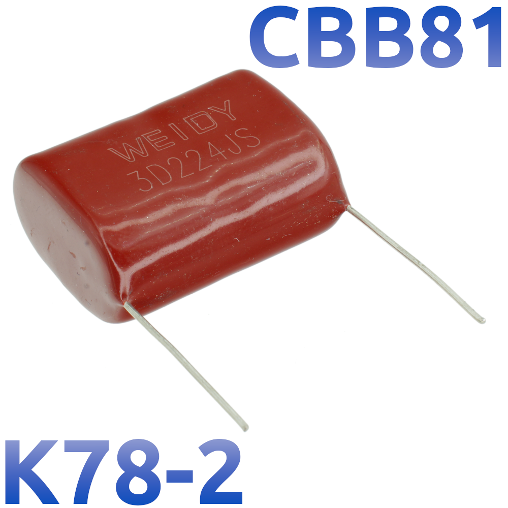 0,22мкФ 2000В CBB81 / К78-2 Конденсатор пленочный (3шт)