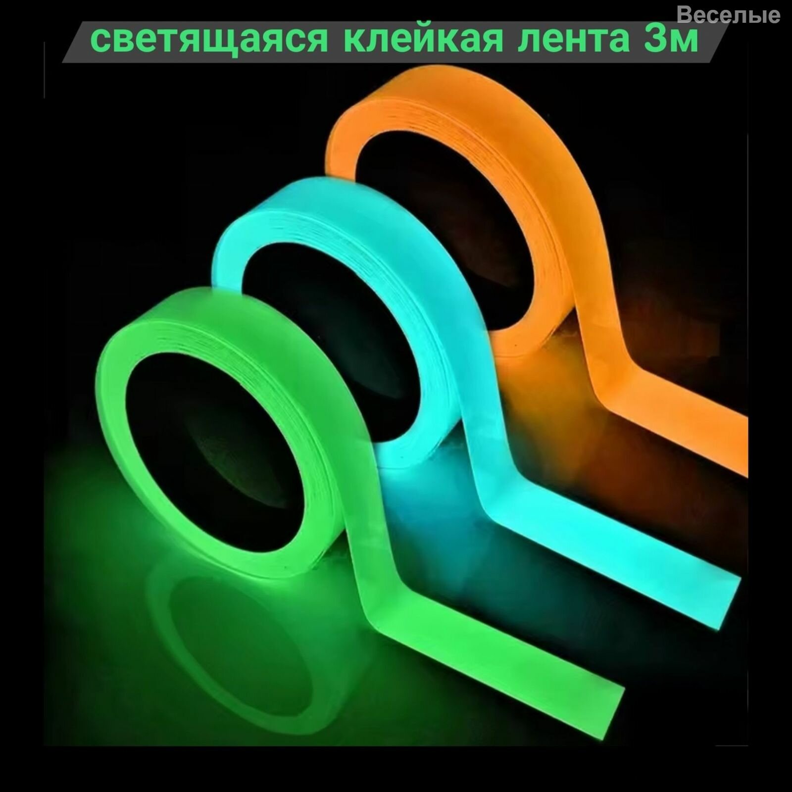 Декоративная лента с фосфоресцирующим эффектом, зеленого цвета