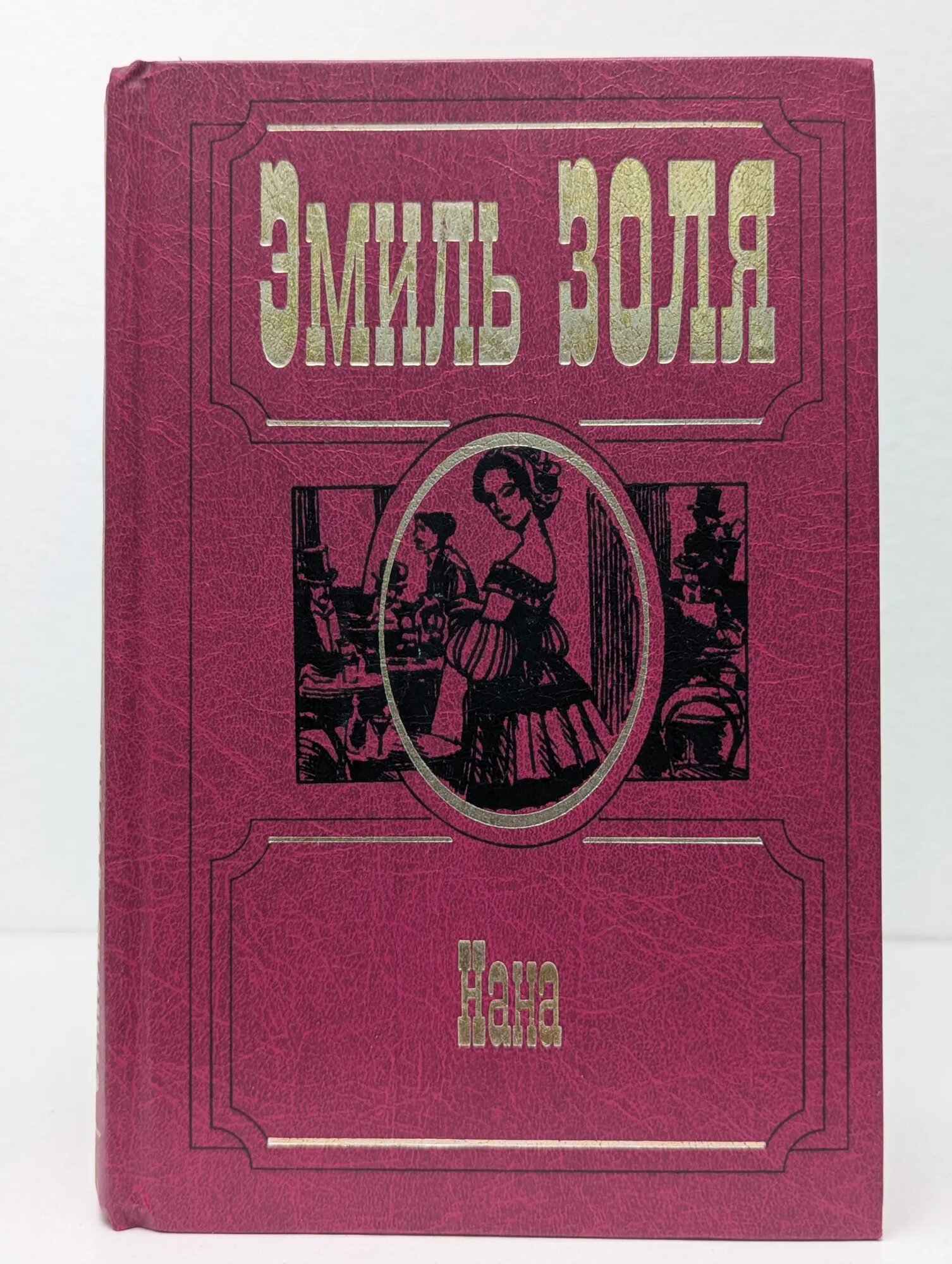 Нана Золя Эмиль 1992