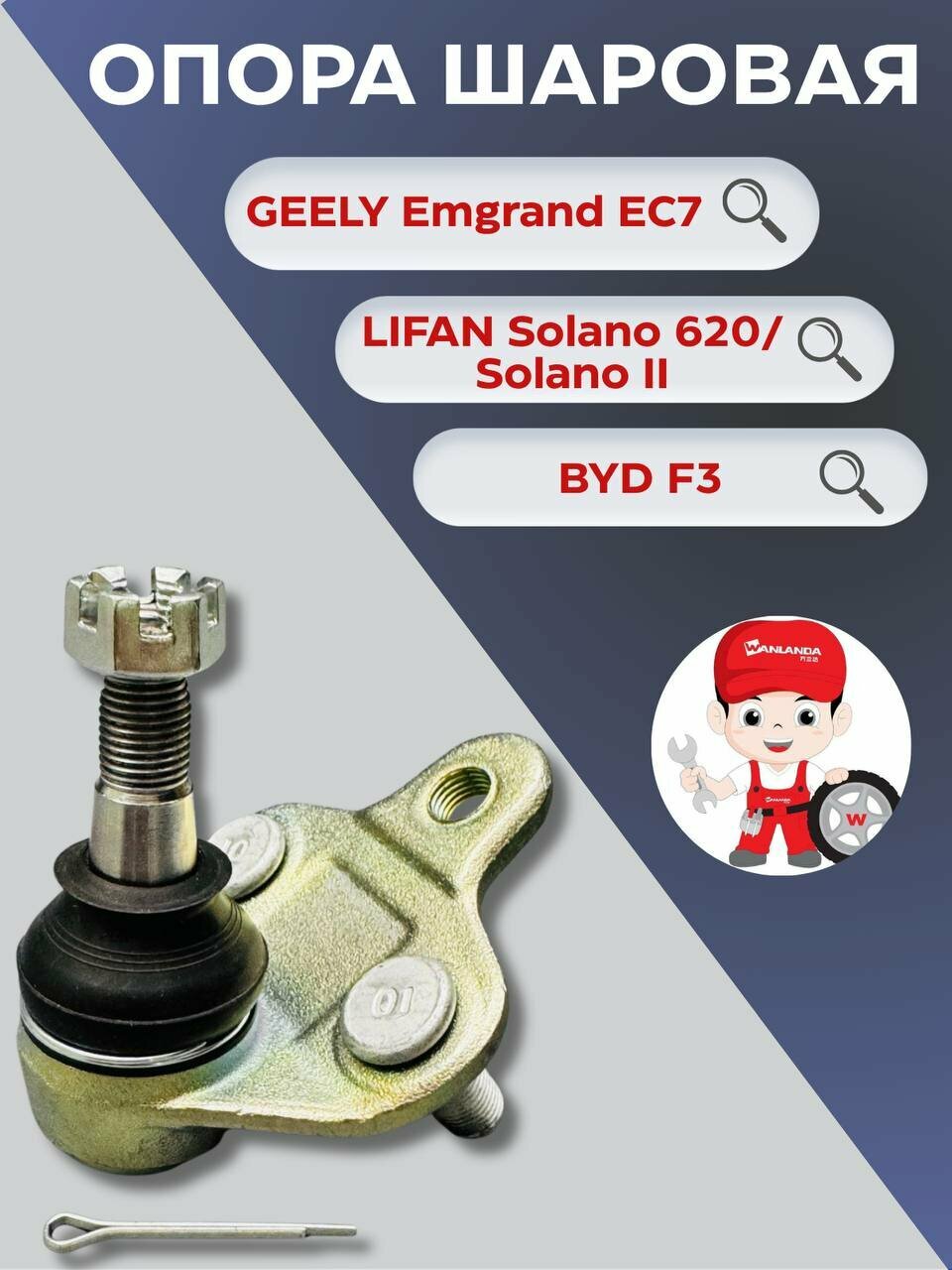 Geely Опора шаровая, арт. Опора шаровая для GEELY EC7; BYD F3; LIFAN 620; 1064000093;1025175400; B2904810, 1 шт.
