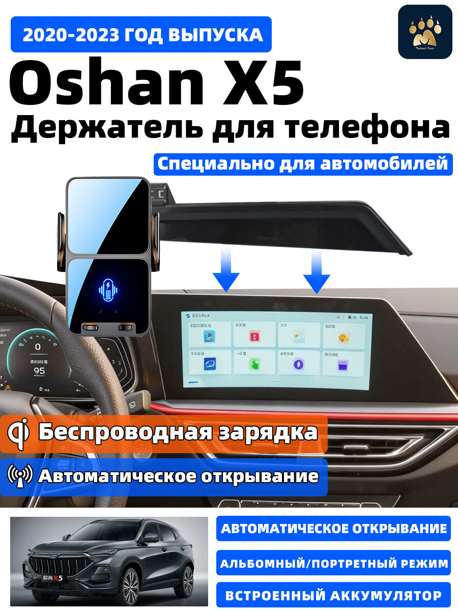 Автомобильный держатель с беспроводной зарядкой для Oshan X5 2020-2023 Годовая модель (крепление на центральный экран)
