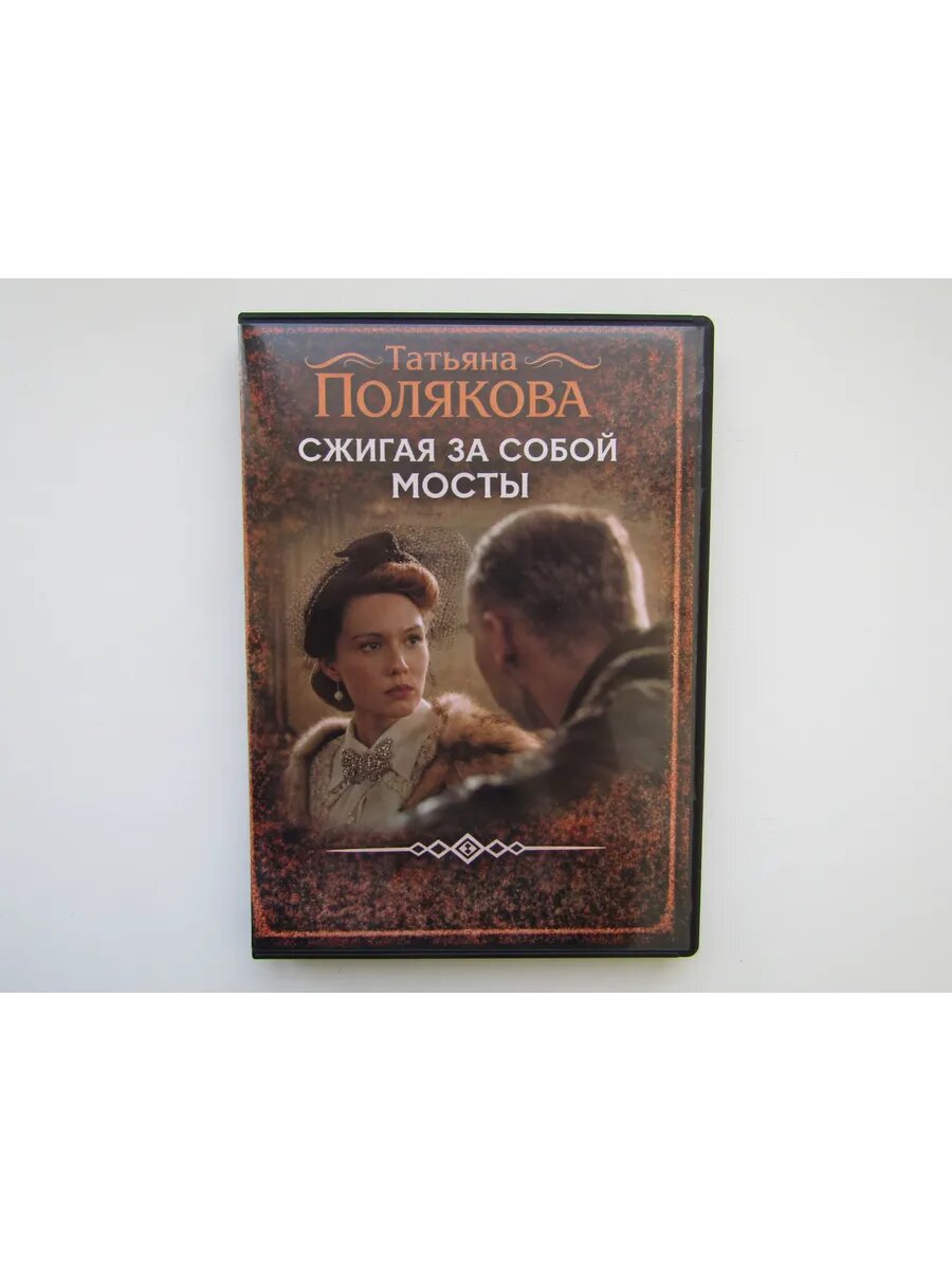 DVD диск. Сериал. Т. Полякова. Сжигая за собой мосты