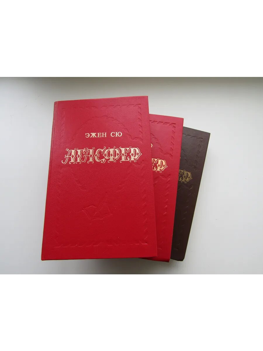 Агасфер. В 3-х томах. Комплект. Эжен Сю.