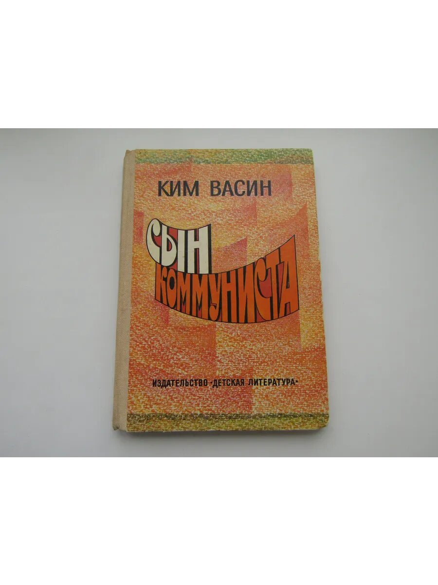 Сын коммуниста. Ким Васин