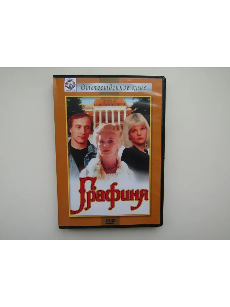 Фильм. DVD диск. Графиня ( 1991 )