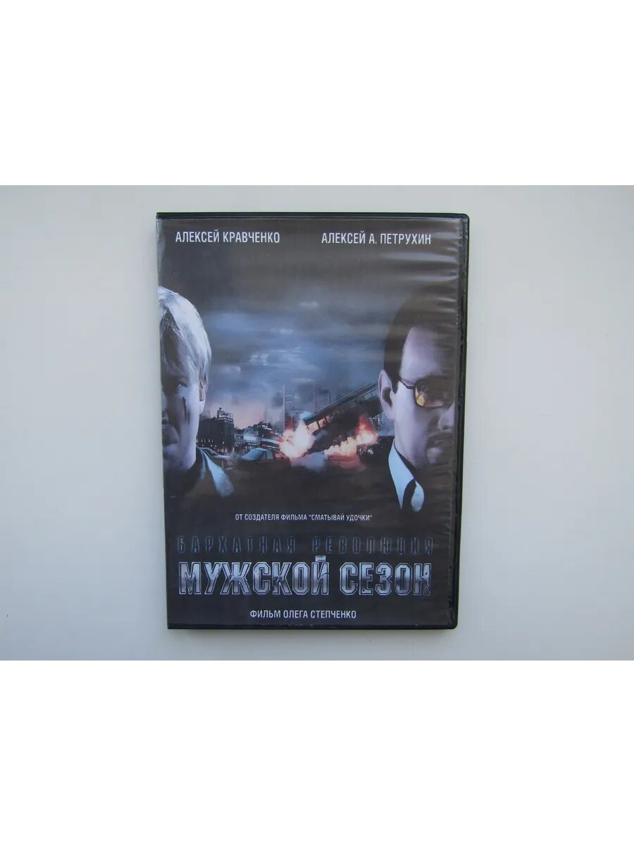 Фильм. DVD диск. Мужской сезон