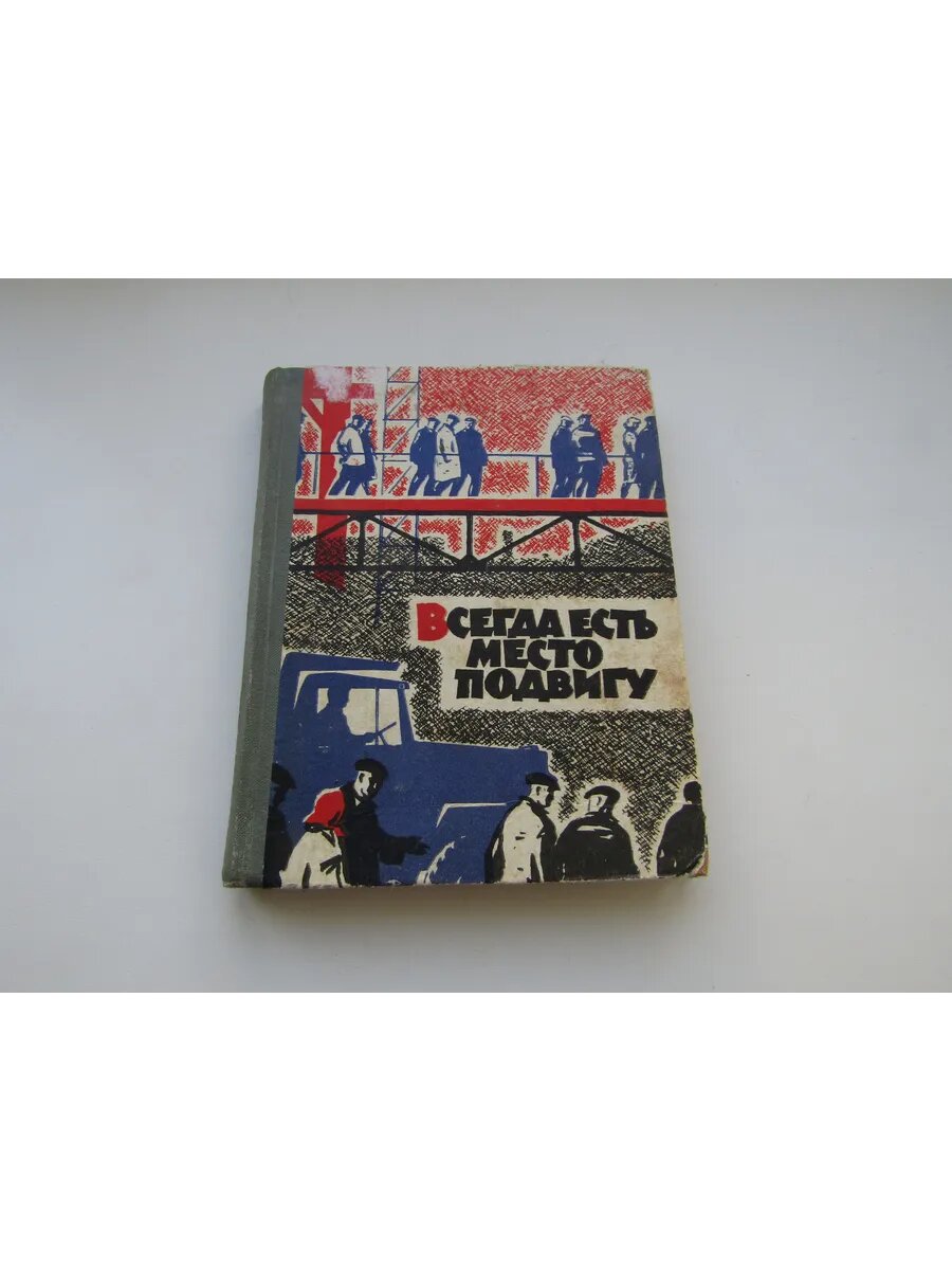 Всегда есть место подвигу. Сборник