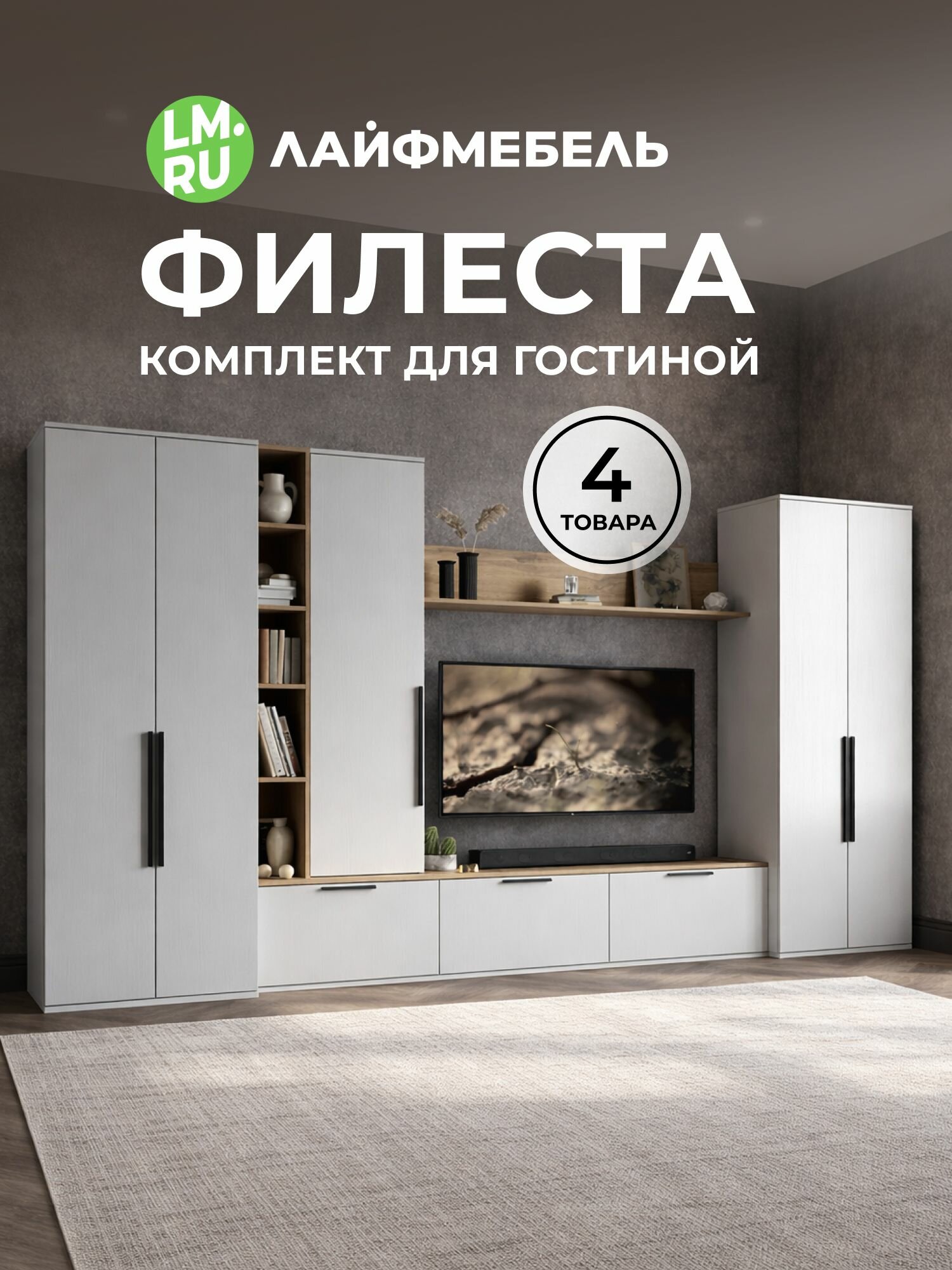 Модульная гостиная Лайфмебель Филеста белый / дуб вотан комплектация 2