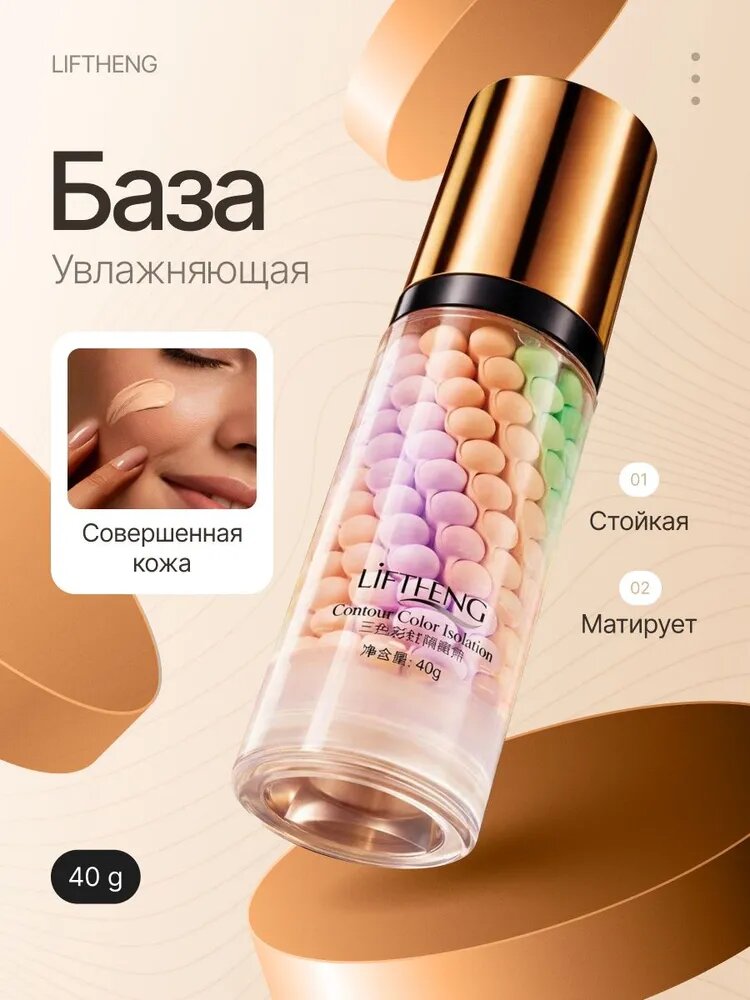 LIFTHENG База под макияж, трехцветная / матирующая / выравнивающая, осветляющая и увлажняющая, крем основа