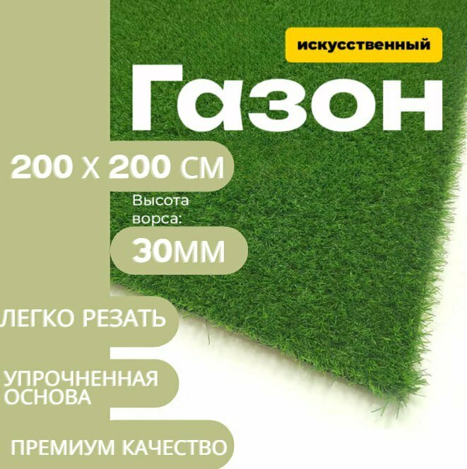 Газон искусственный, высота ворса 30мм