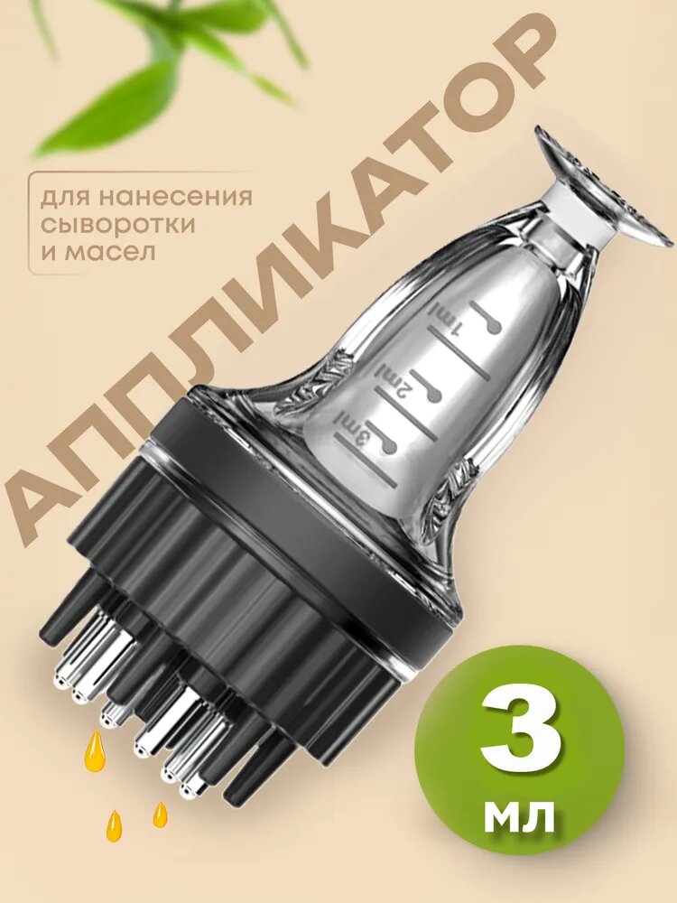 Аппликатор для кожи головы и волос, емкость для нанесения косметических средств, сыворотки. Расческа массажная