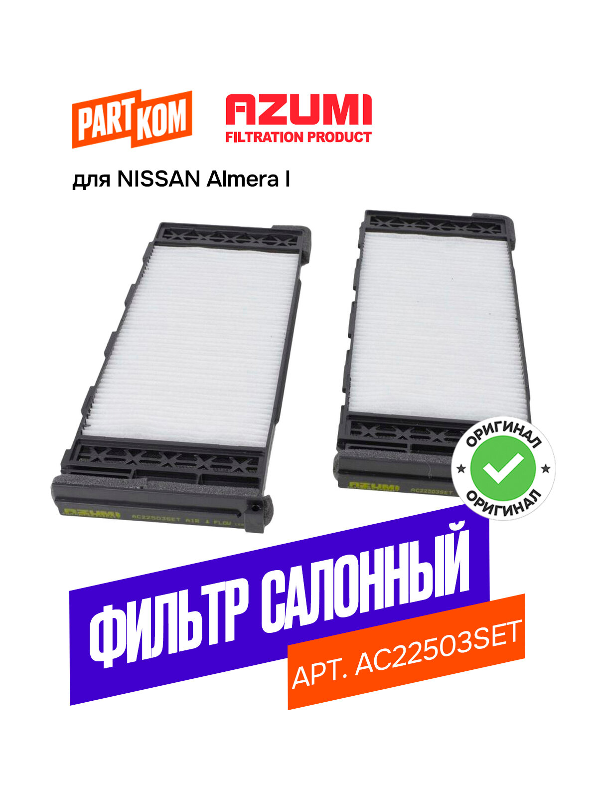 Фильтр салонный для а/м NISSAN Almera / Ниссан Альмера, AZUMI AC22503SET