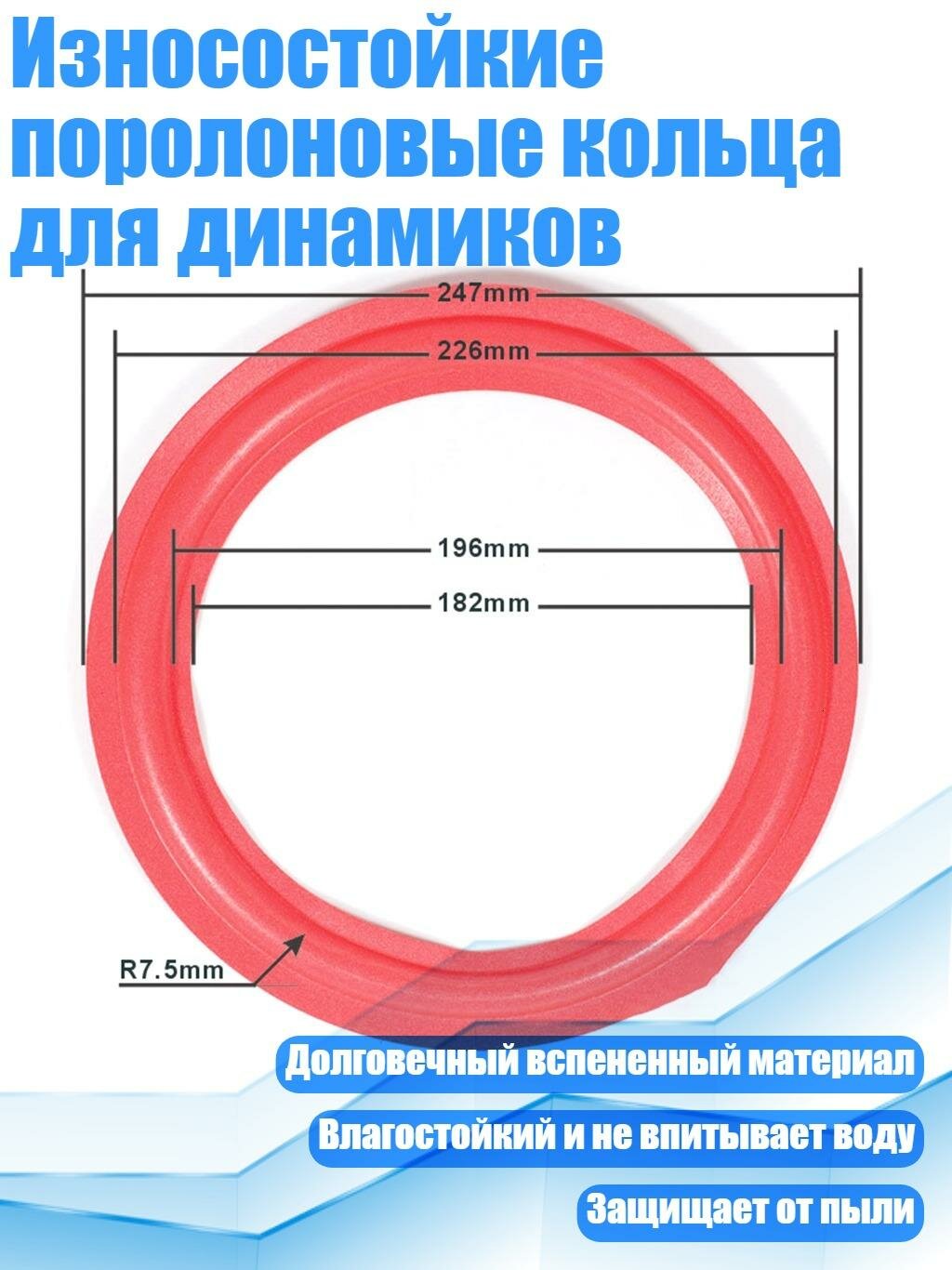 Износостойкие поролоновые кольца для динамиков, красный - 10 дюймов