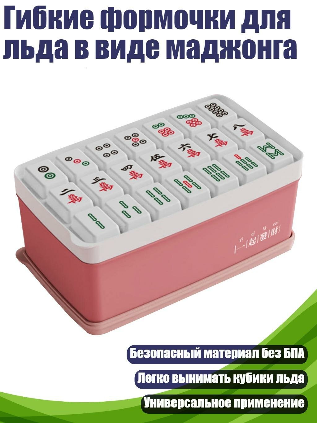 Гибкие формочки для льда в виде маджонга, Светло - розовый