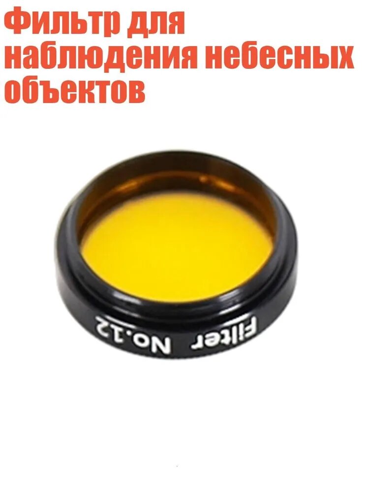 Фильтр для наблюдения небесных объектов, Желтый