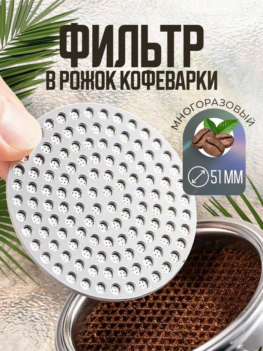 Фильтр в рожок кофеварки многоразовый, сетчатая фильтр-пластина для холдера, 51 мм, 1 шт