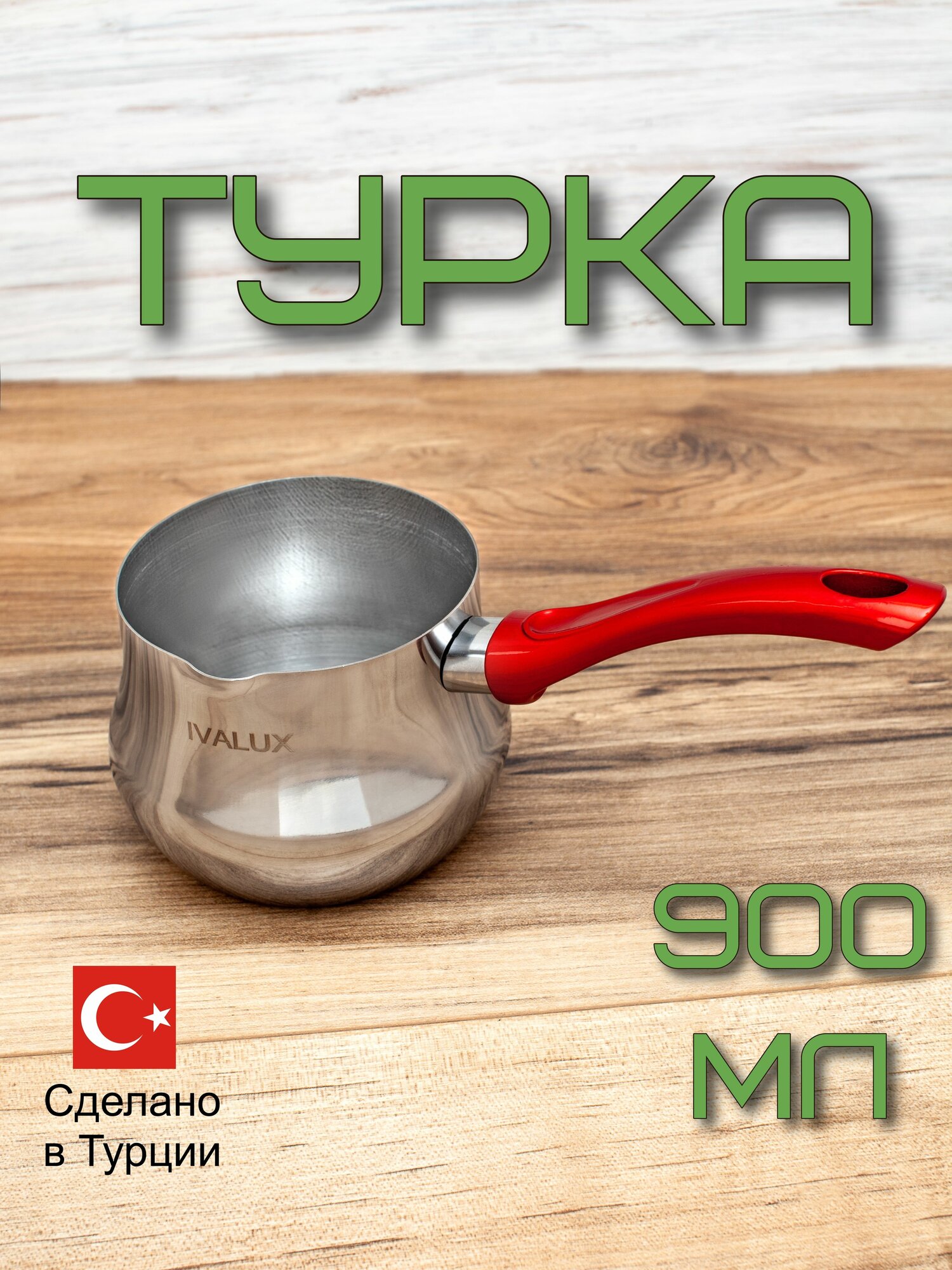 IVALUX Турка "дамла", 900 мл, 1 шт