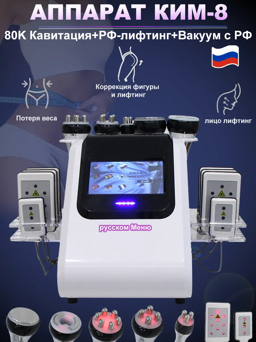 Аппарат косметологический "KIM8", 6 в 1, для процедур кавитации, липолазера, RF-лифтинга