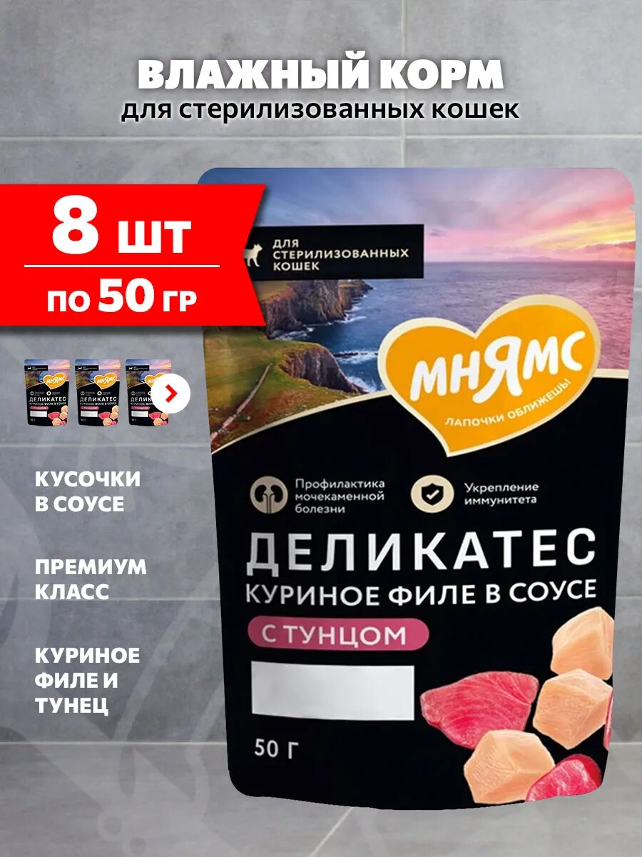 Корм влажный Мнямс Деликатес для стерилизованных кошек и кастрированных котов, куриное филе, тунец, 50 г х 8 шт