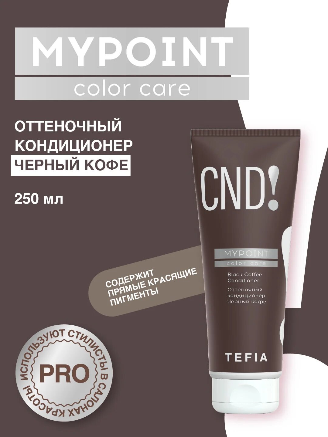 Tefia, Черный кофе кондиционер для темных волос MYPOINT Color Care, 250 мл