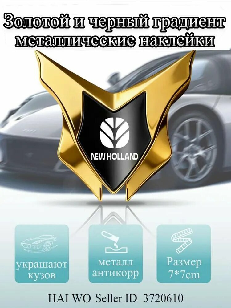 Нью Холланд наклейка на авто металлическая