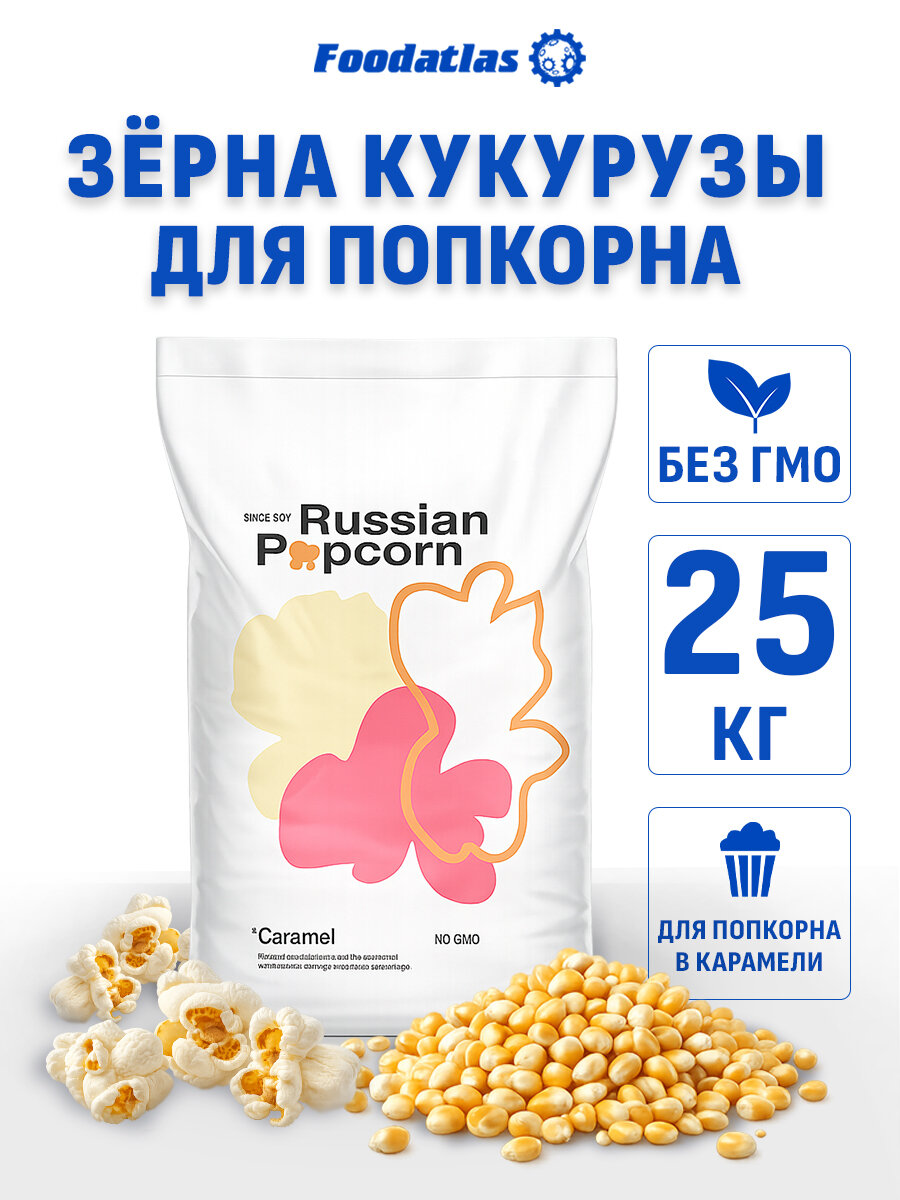 Зерна кукурузы лопающейся, сорт "Caramel-2", (25 кг), Тип раскрытия - Гриб