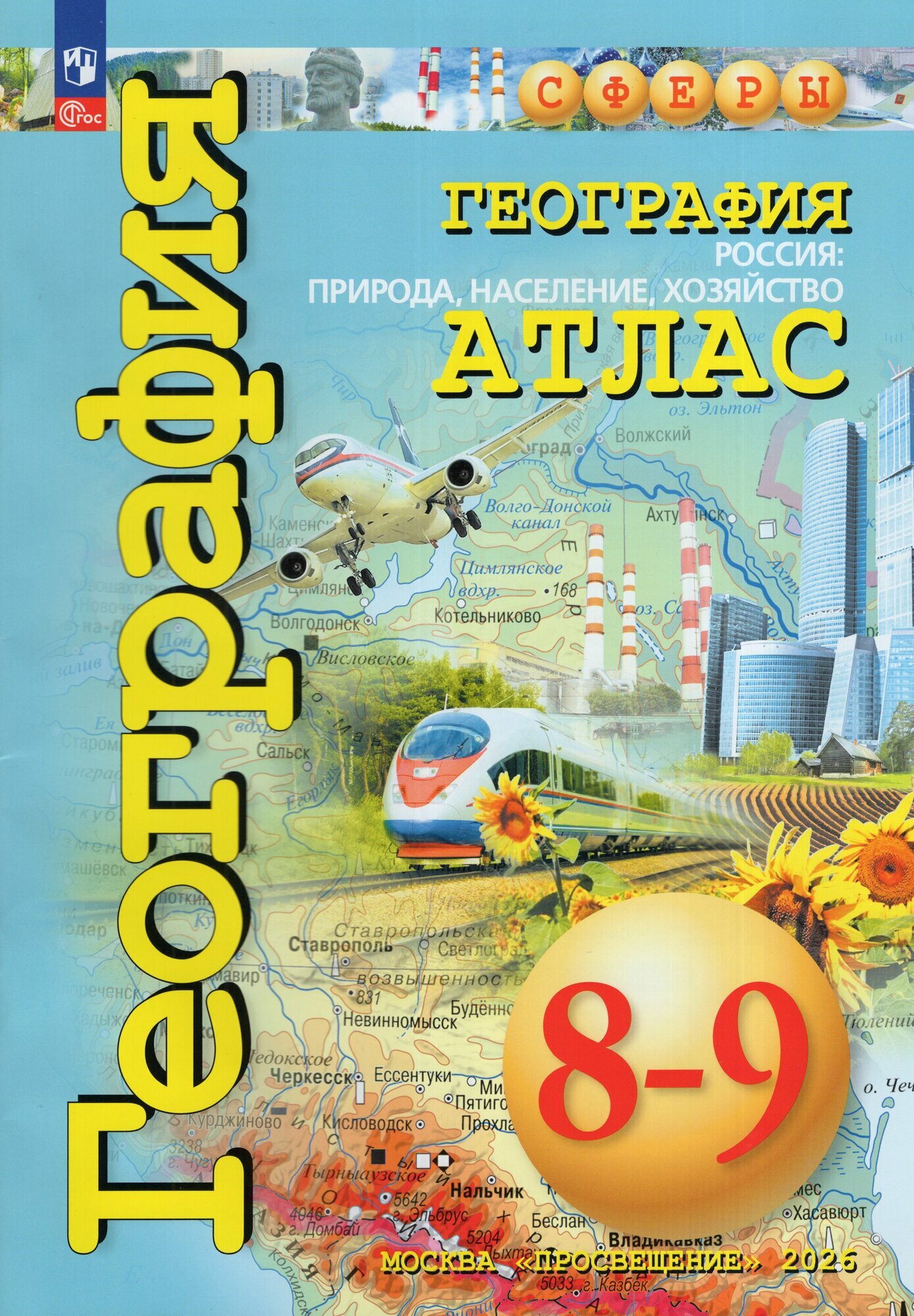 География. Россия: природа, население, хозяйство. Атлас. 8-9 классы, 2026, автор Дронов В. П.