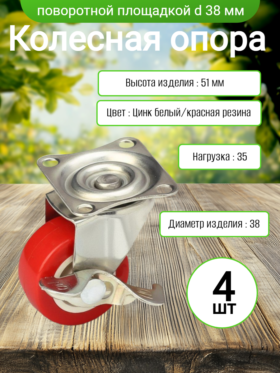 Колесная опора с поворотной площадкой, с тормозом (4 шт)