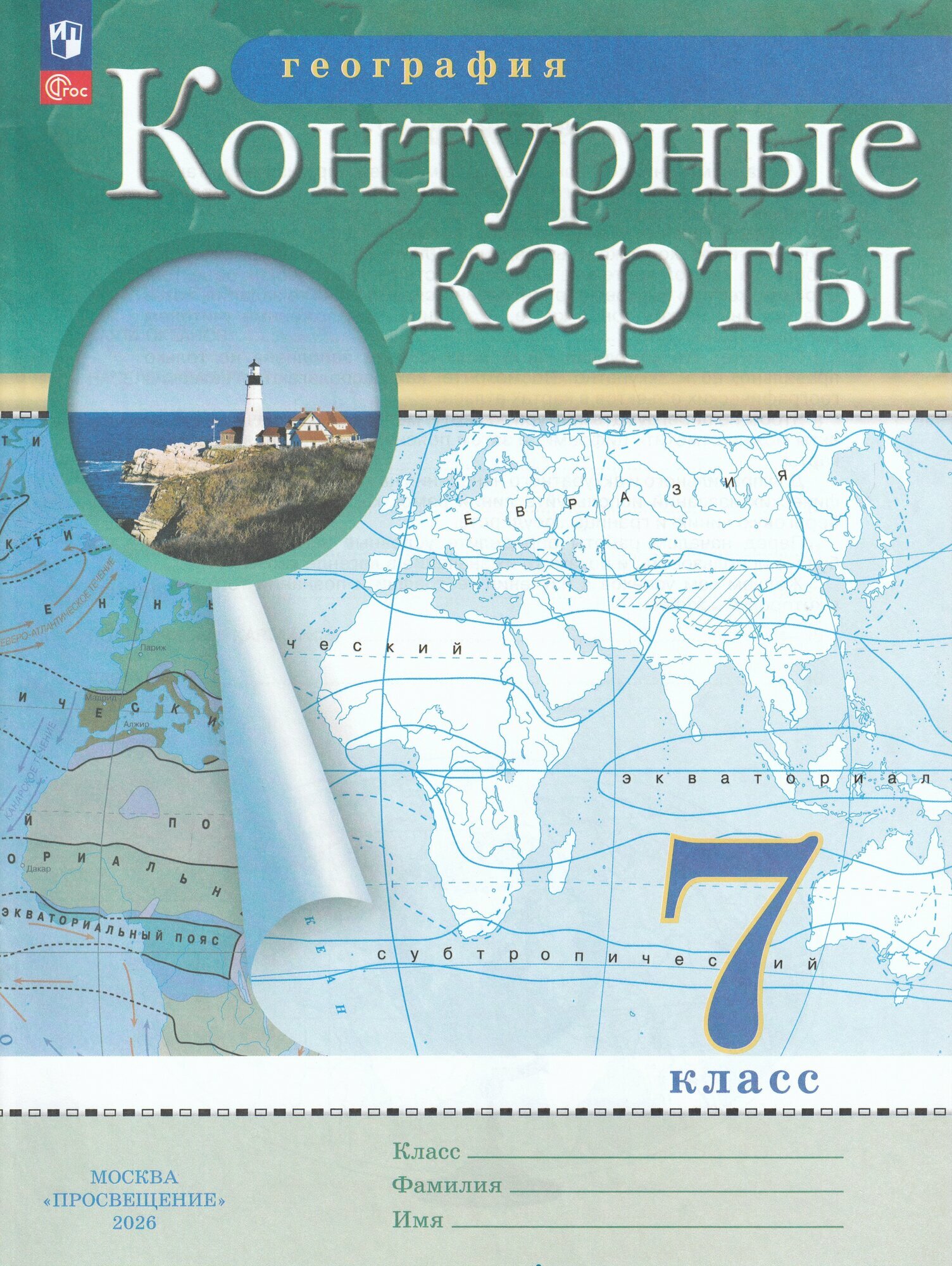 География. 7 класс. Контурные карты. РГО, 2026
