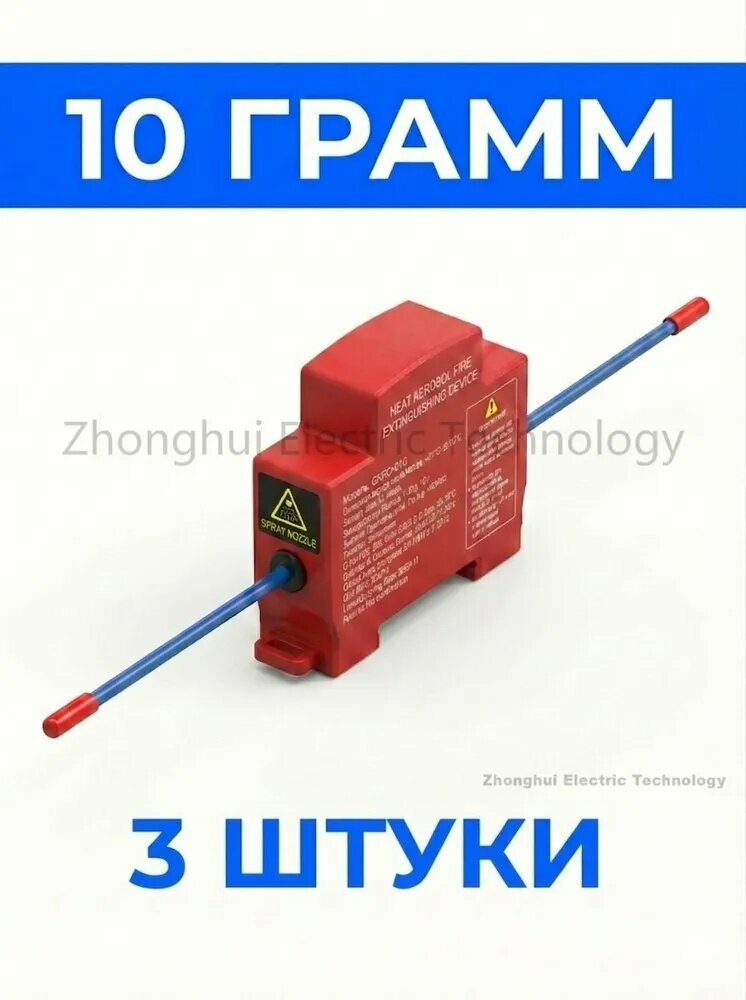 Автономная установка аэрозольного пожаротушения, автоматический термостикер для электрощитов, шкафов ИБП и автомобилей