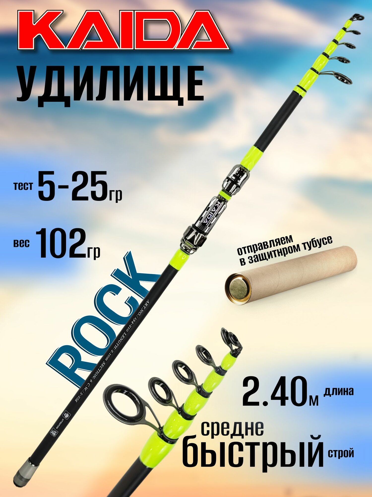 Удилище Kaida ROCK 2.40м 5-25гр, с кольцами, телескоп,154-240