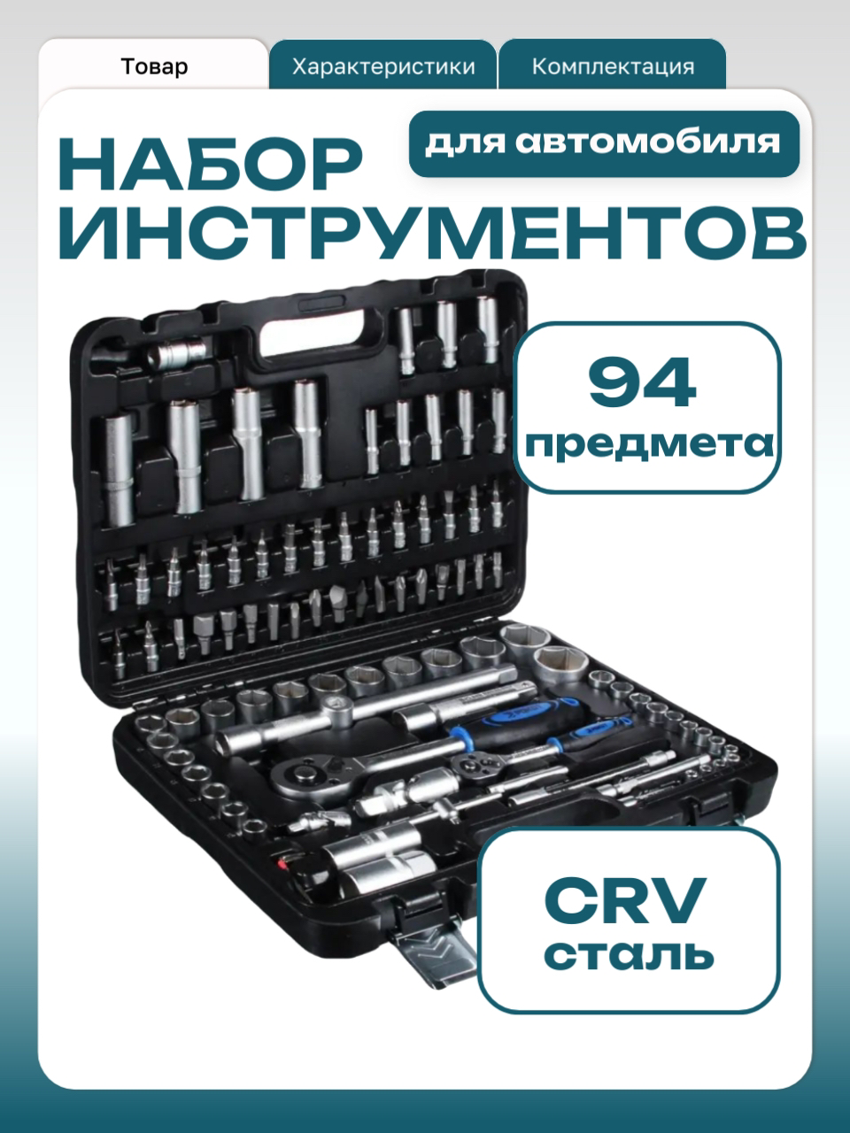 Набор инструментов для автомобиля 94 предмета в кейсе