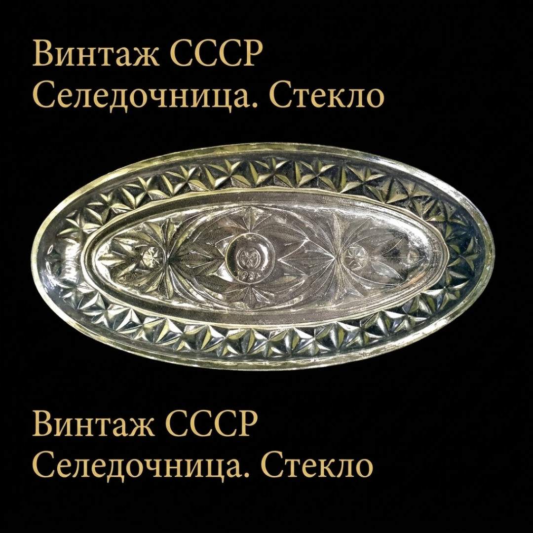 Селёдочница, стекло, длина 25.5 см. Винтаж, СССР.