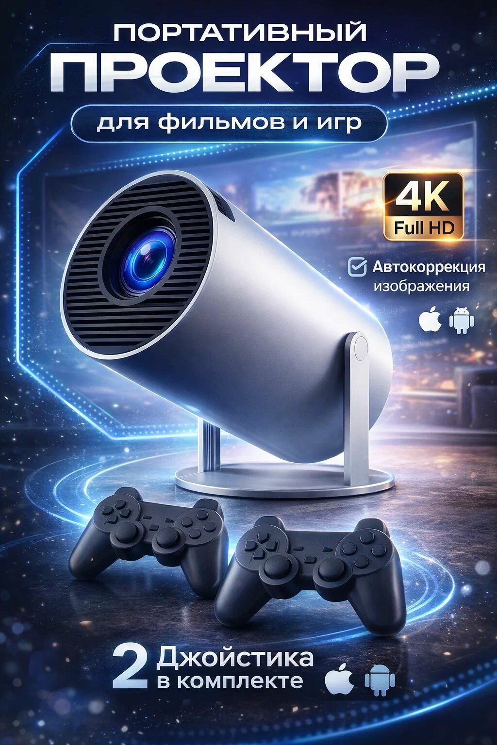 Проектор для фильмов Wi-fi Bluetooth, SMART TV, FULL HD 4К поддержка, трансляция с телефона, Android, HDMI