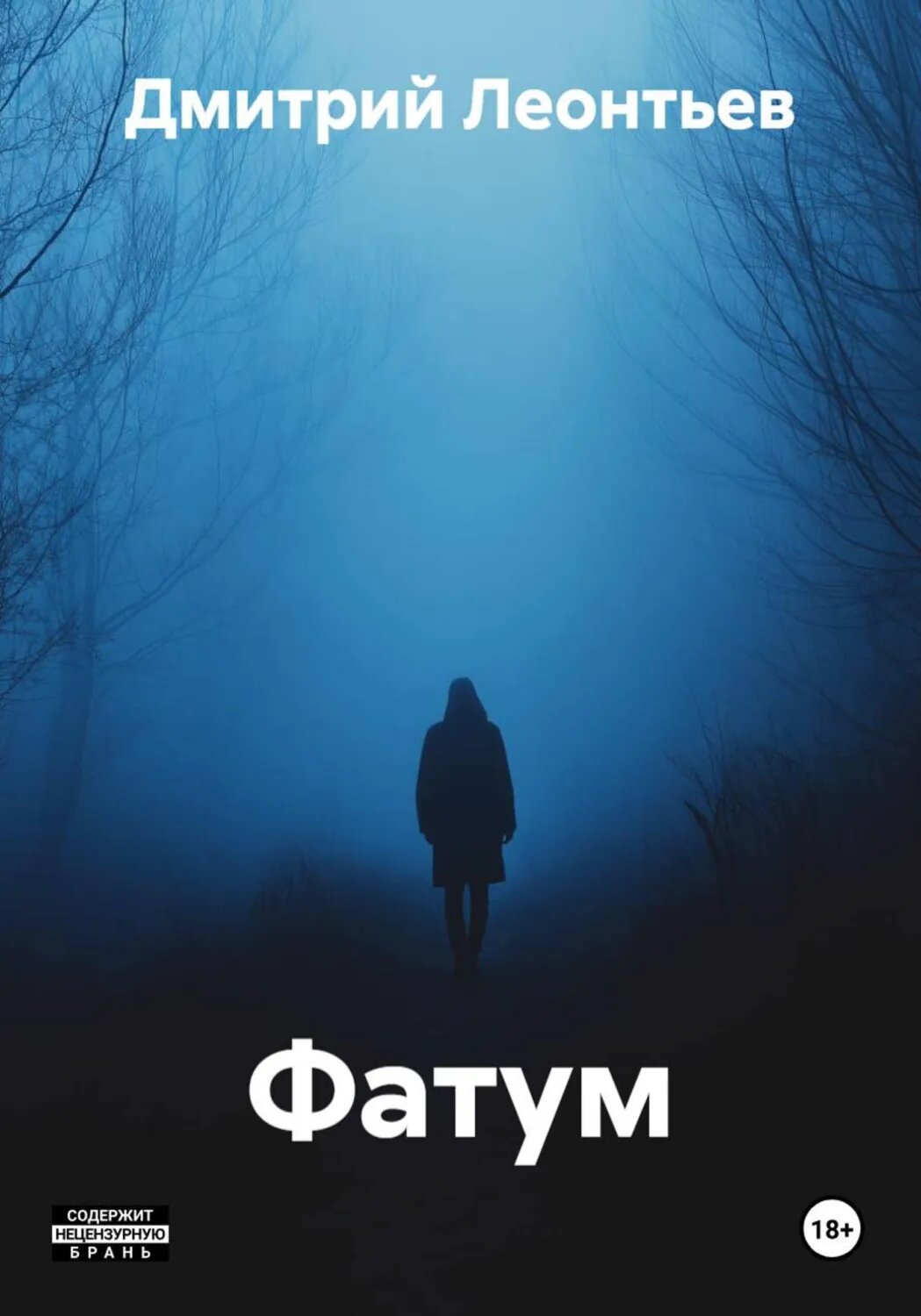 Фатум [Цифровая книга]