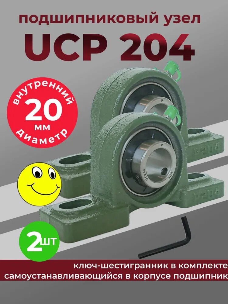 Подшипниковый узел UCP 204, 2 шт, диаметр 20 мм