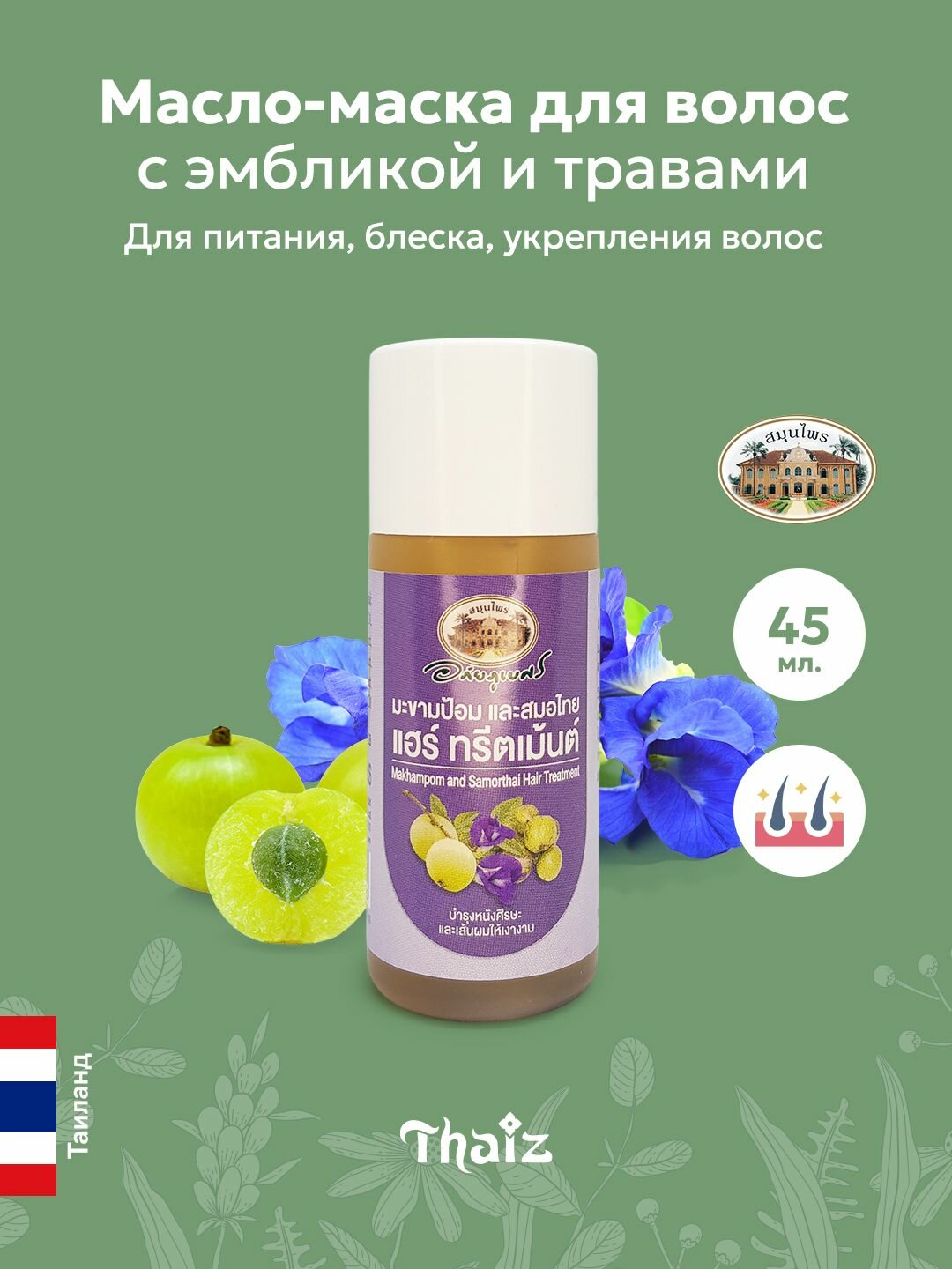 Тайское масло-маска для волос Abhaibhubejhr с эмбликой и травами, 45 мл