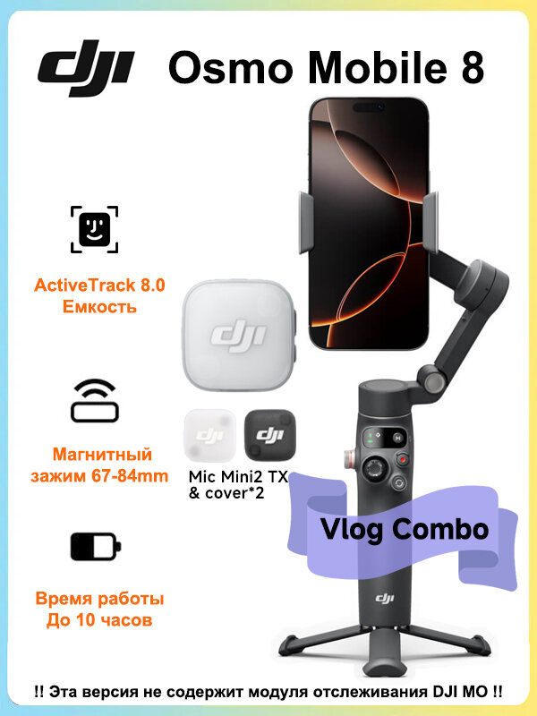 Стабилизатор для смартфона DJI Osmo Mobile 8 Vlog Combo(Mic Mini 2) ActiveTrack 8.0(not contain the DJI MO tracking module), Черный