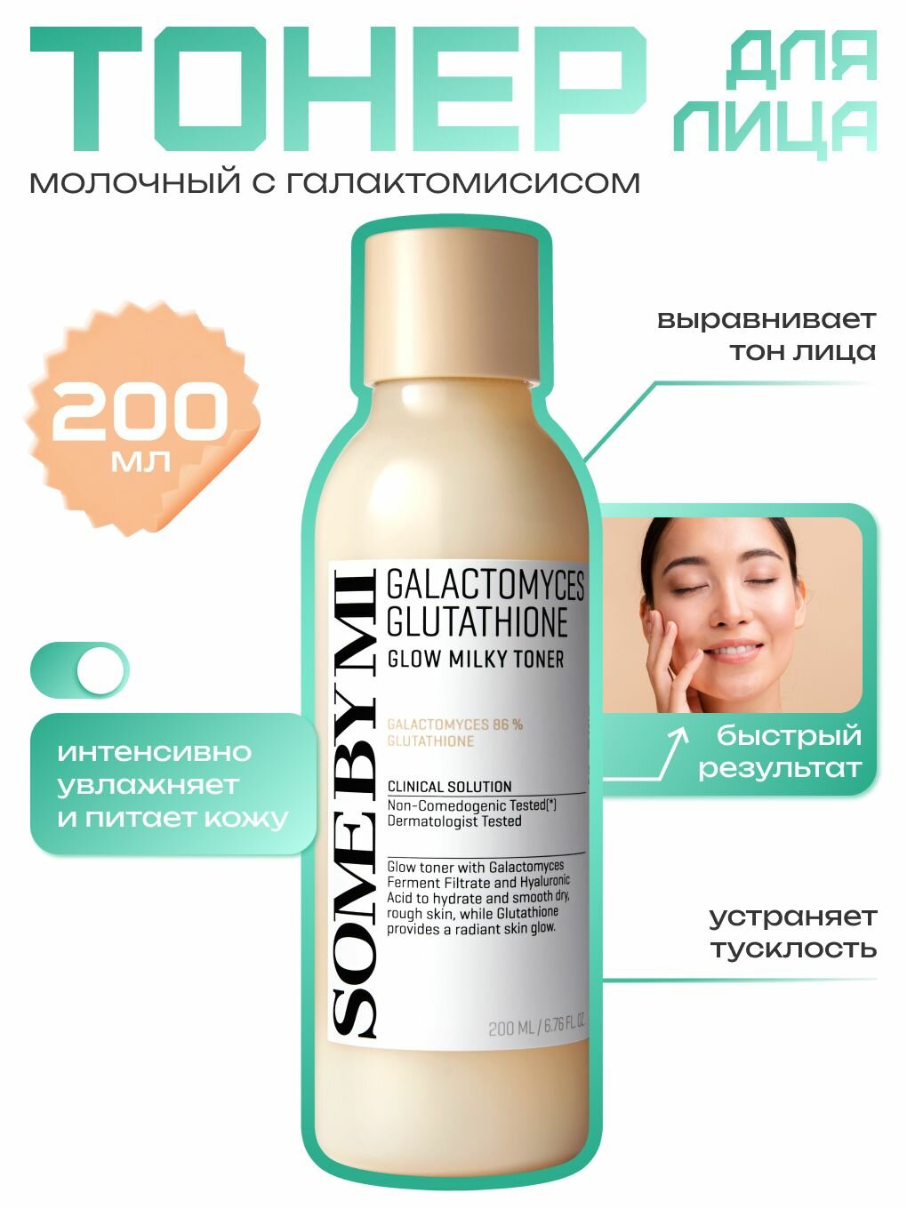 SOME BY MI GALACTOMYCES GLUTATHIONE GLOW MILKY TONER - Молочный тонер для сияния кожи, 200 мл