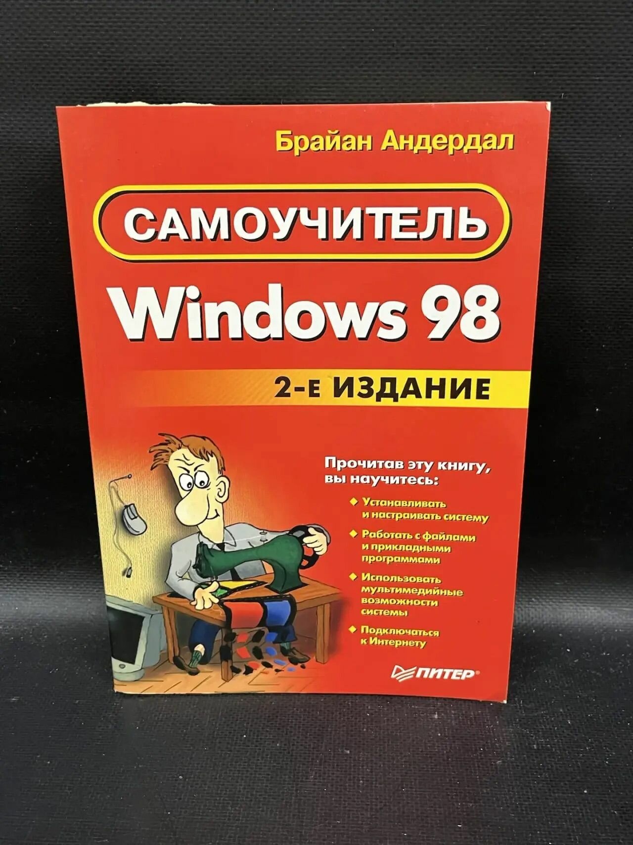 Самоучитель Windows 98( 2-е изд)