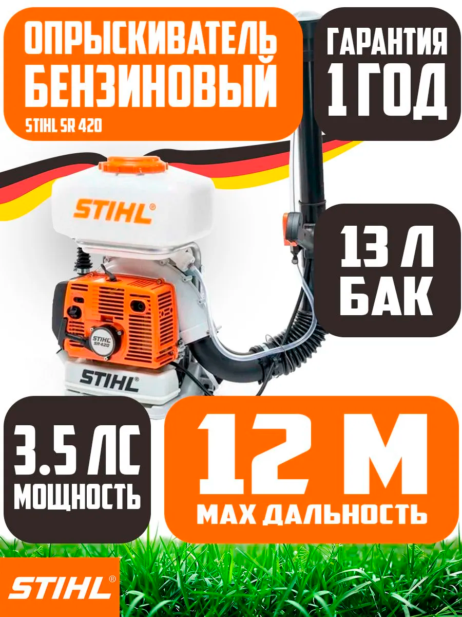 Ранцевый бензиновый опрыскиватель STIHL SR 420 (3,5 л. с, 2,6 кВт / бак 13 л / дальность 12 м / распыление)
