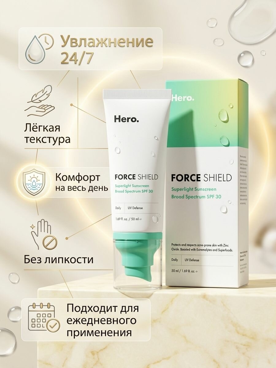 Солнцезащитный крем для лица HERO Force Shield SPF 30 лёгкий увлажняющий санскрин с защитой UVA/UVB, ежедневная UV-защита для чувствительной кожи