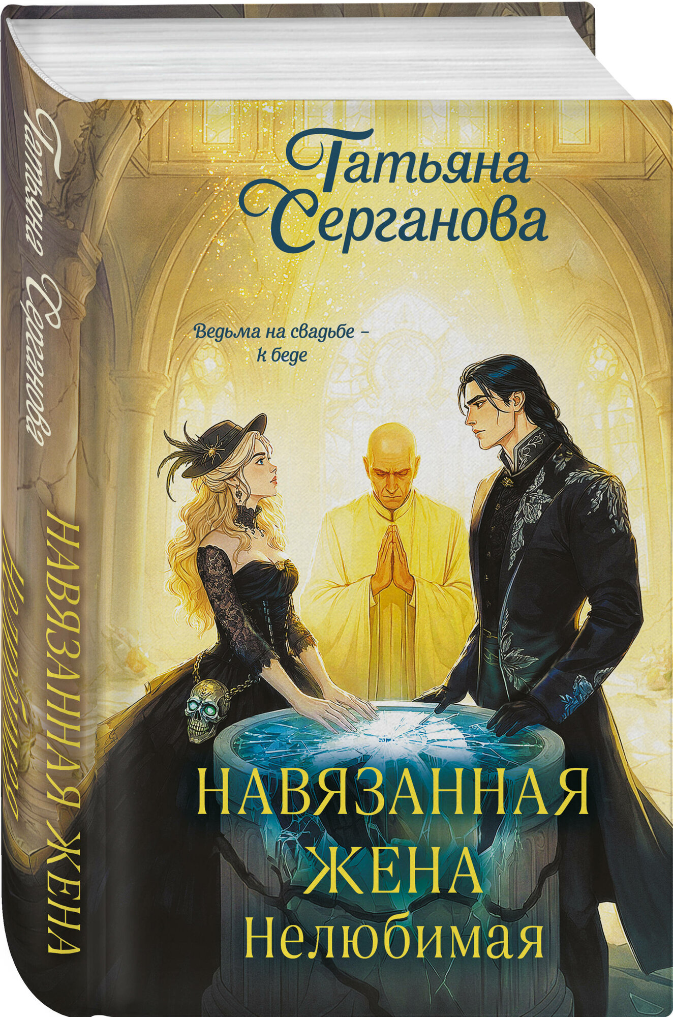 Серганова Т. Ю. Навязанная жена. Нелюбимая