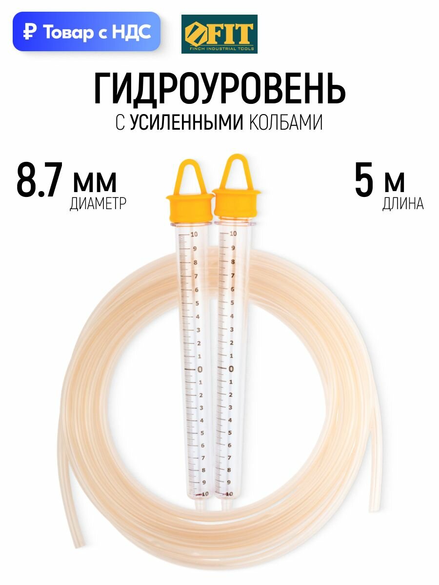 FIT Гидроуровень с усиленными колбами 5 м d 8,7 мм водяной уровень гидростатический строительный