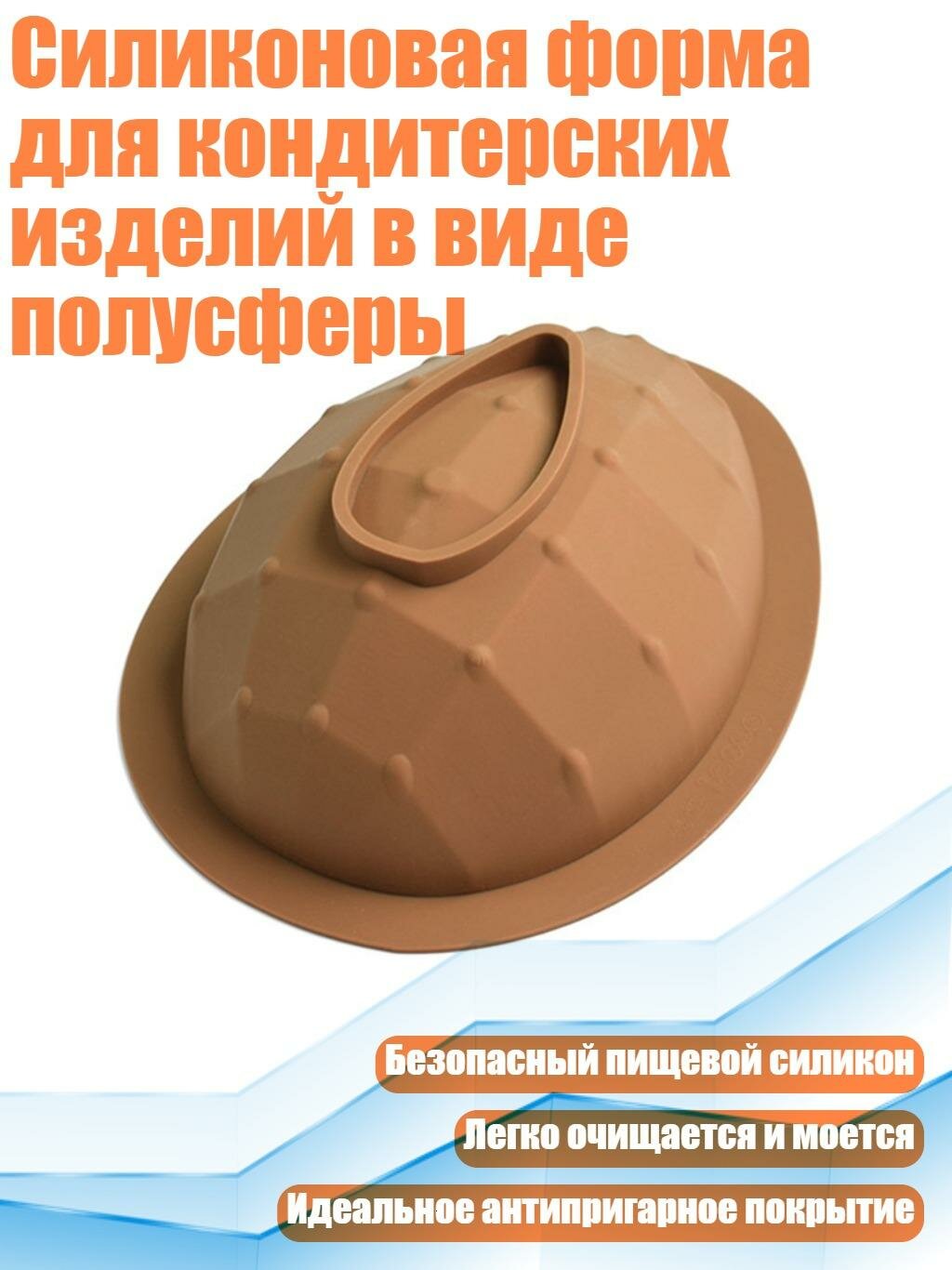 Силиконовая форма для кондитерских изделий в виде полусферы