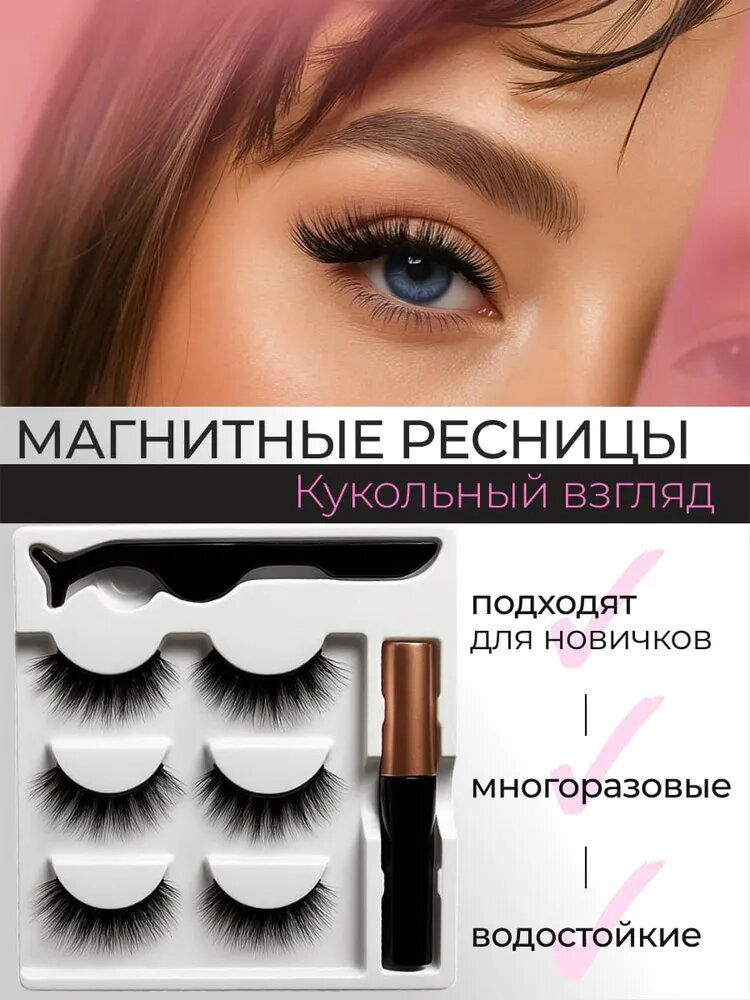 Ресницы накладные магнитные "Кукольный взгляд", 3 пары